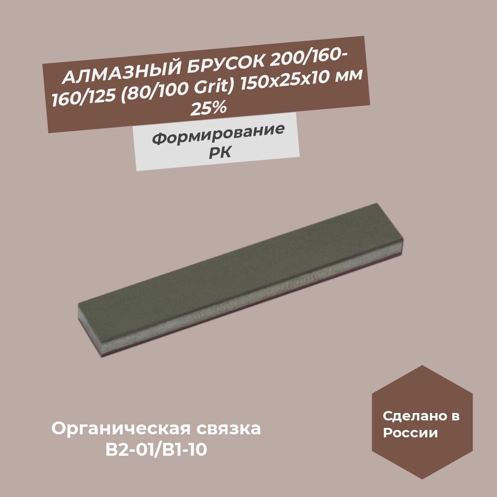 Алмазный брусок 150х25х10 мм 200/160 - 160/125 (80/100 Grit) 25%