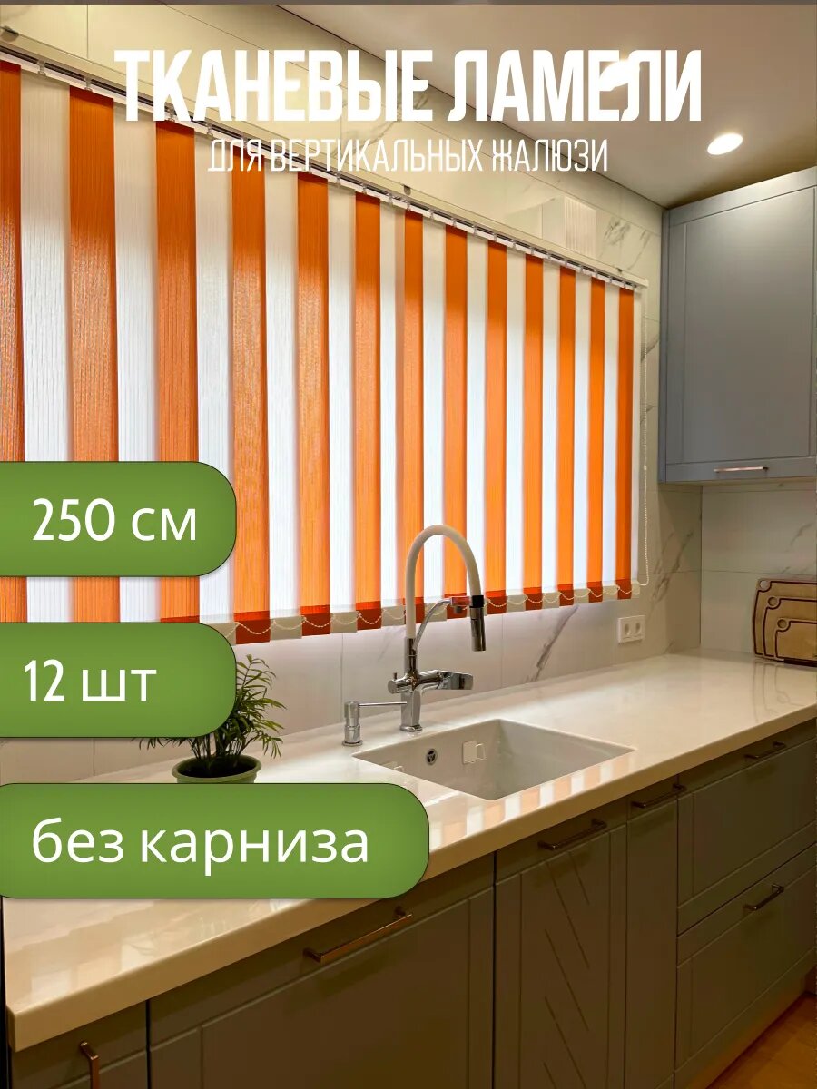 Ламели для жалюзи 250 см 12 шт