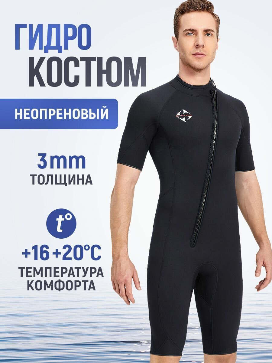 Гидрокостюм мужской короткий неопреновый 3 мм