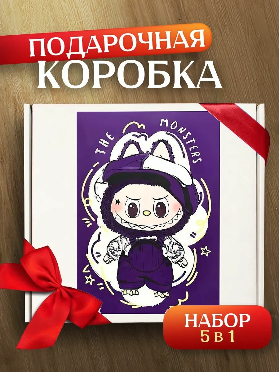 Подарочная коробка "Лабубу", для подарка, с наполнением, крафт-бумага, гофрокартон, 23,5x22,5х10 см, картонная, упаковка для подарка