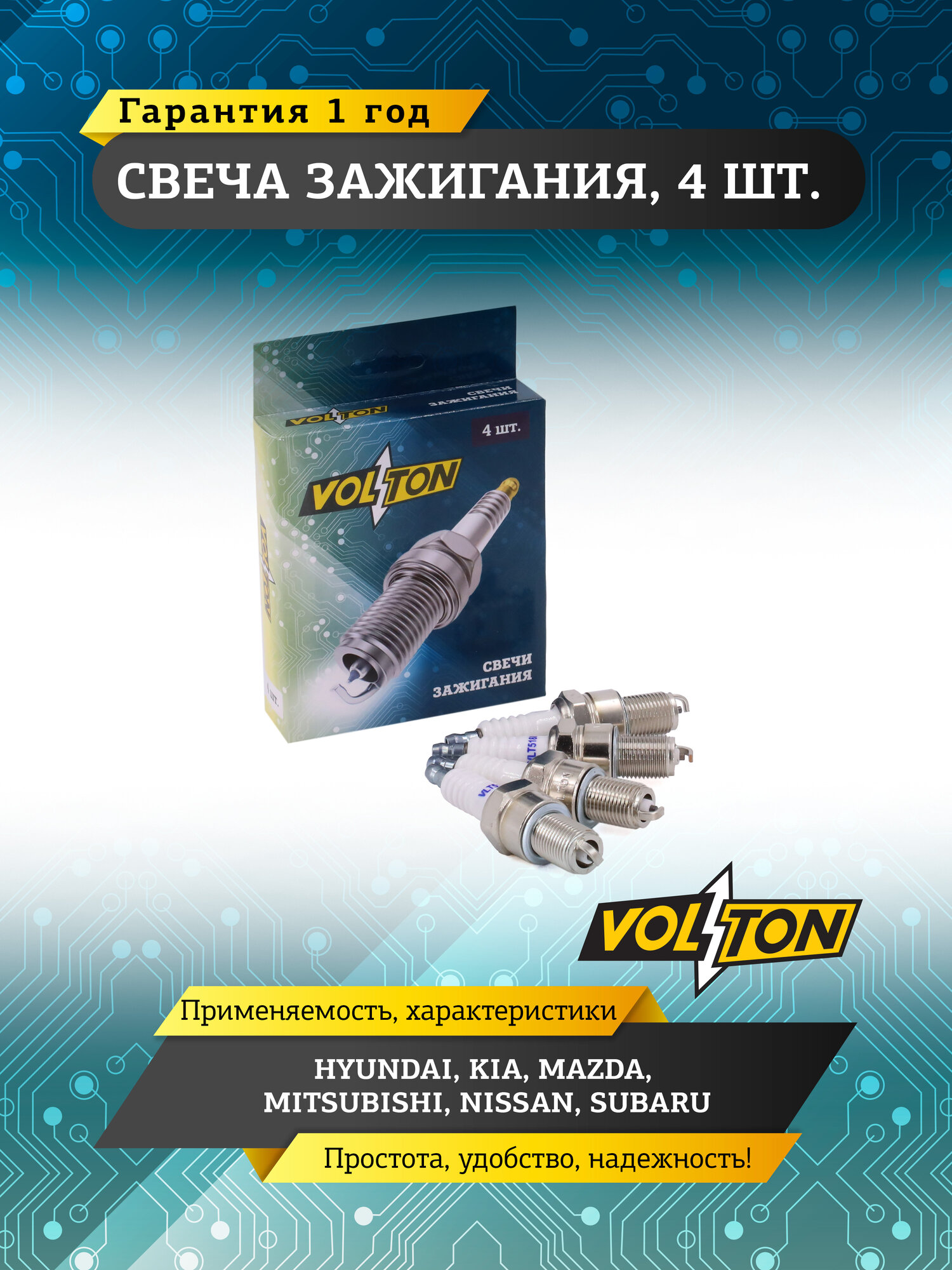 Свеча зажигания VOLTON HYUNDAI/ KIA/ MAZDA/ MITSUBISHI/ NISSAN SUBARU (4шт.)