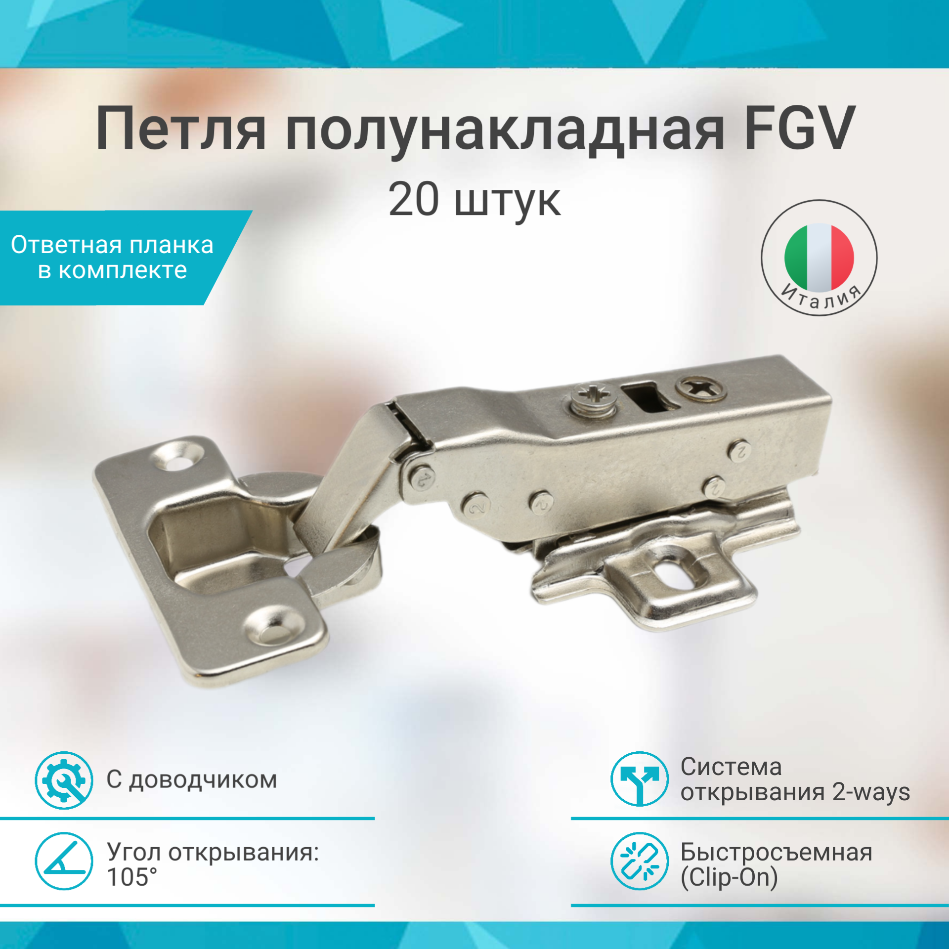 Петля мебельная полунакладная FGV быстросъемная с доводчиком 4 штуки