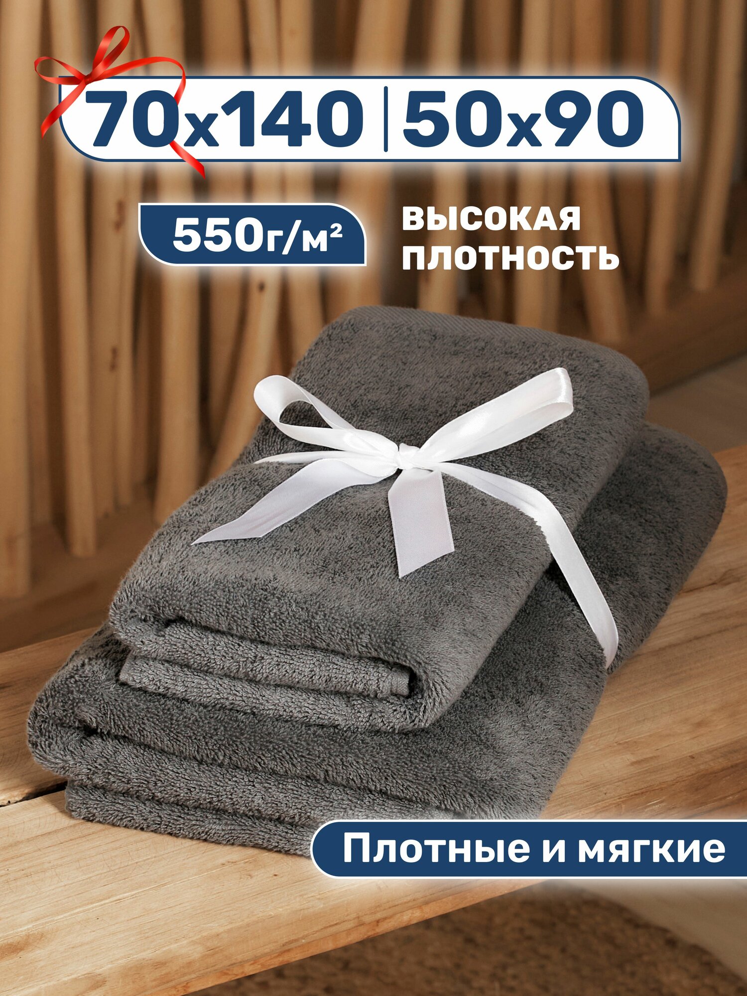 Полотенце махровое (70х140, 50х90см - 2 шт); хлопок 100%; плотность 550 г/кв. м