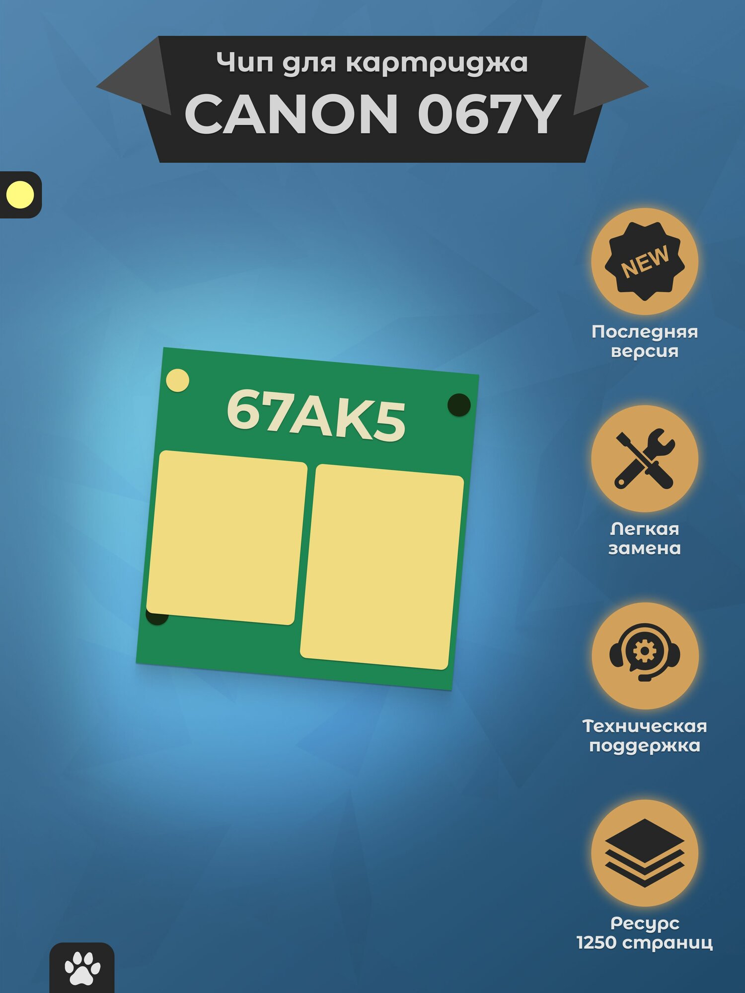 Чип для картриджа Canon 067Y для i-Sensys LBP631Cw LBP633Cdw, желтый