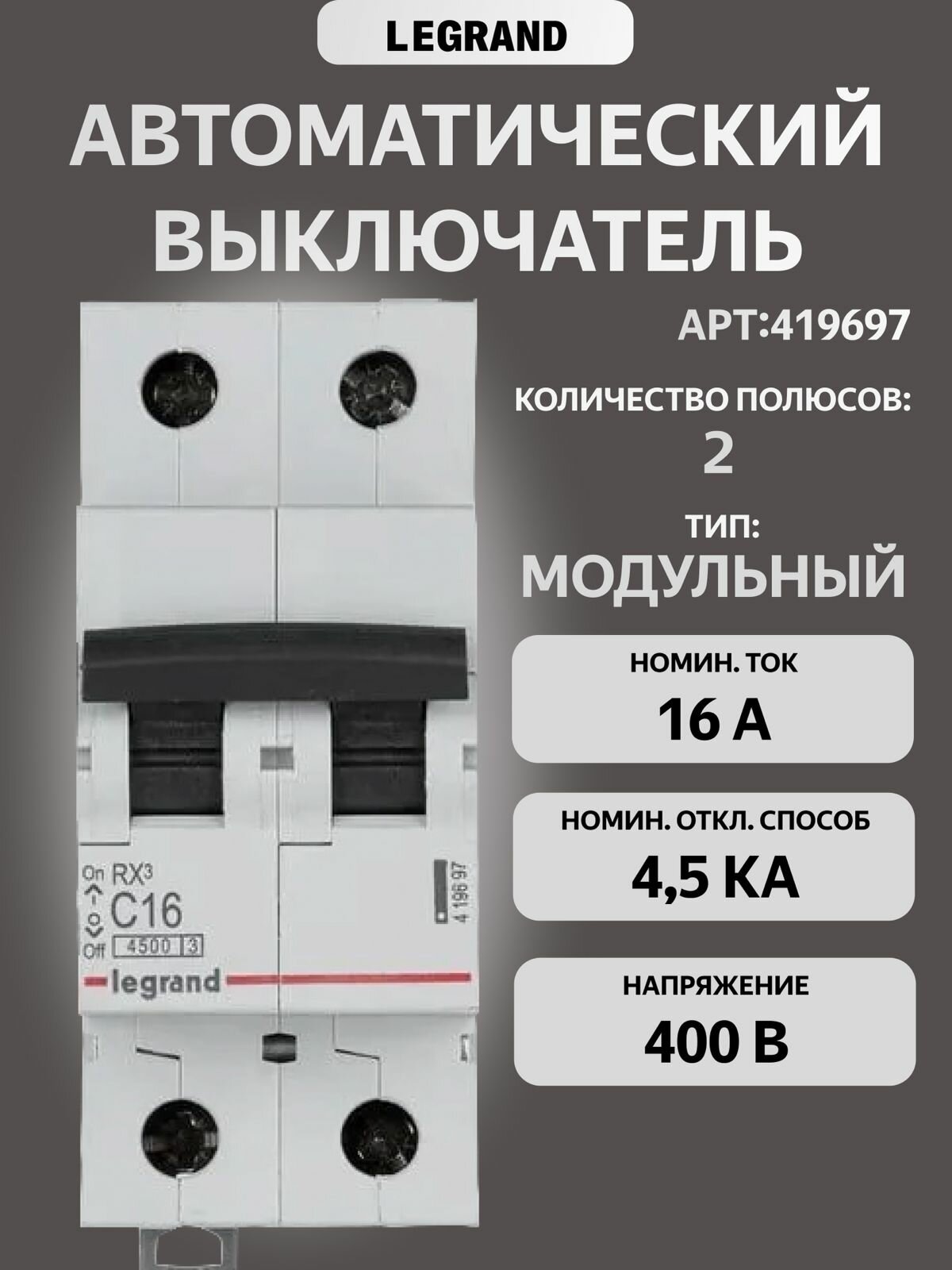 Автоматический выключатель RX3 4,5кА 16А 2П тип C. Legrand Legrand Daccord (арт.419697)