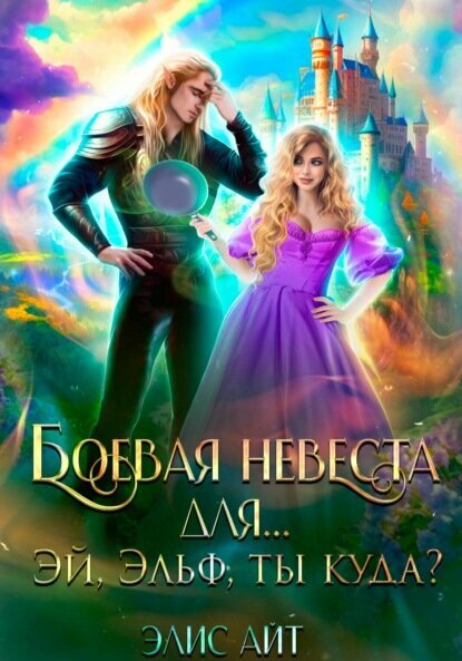 Боевая невеста для… Эй, эльф, ты куда? [Цифровая книга]