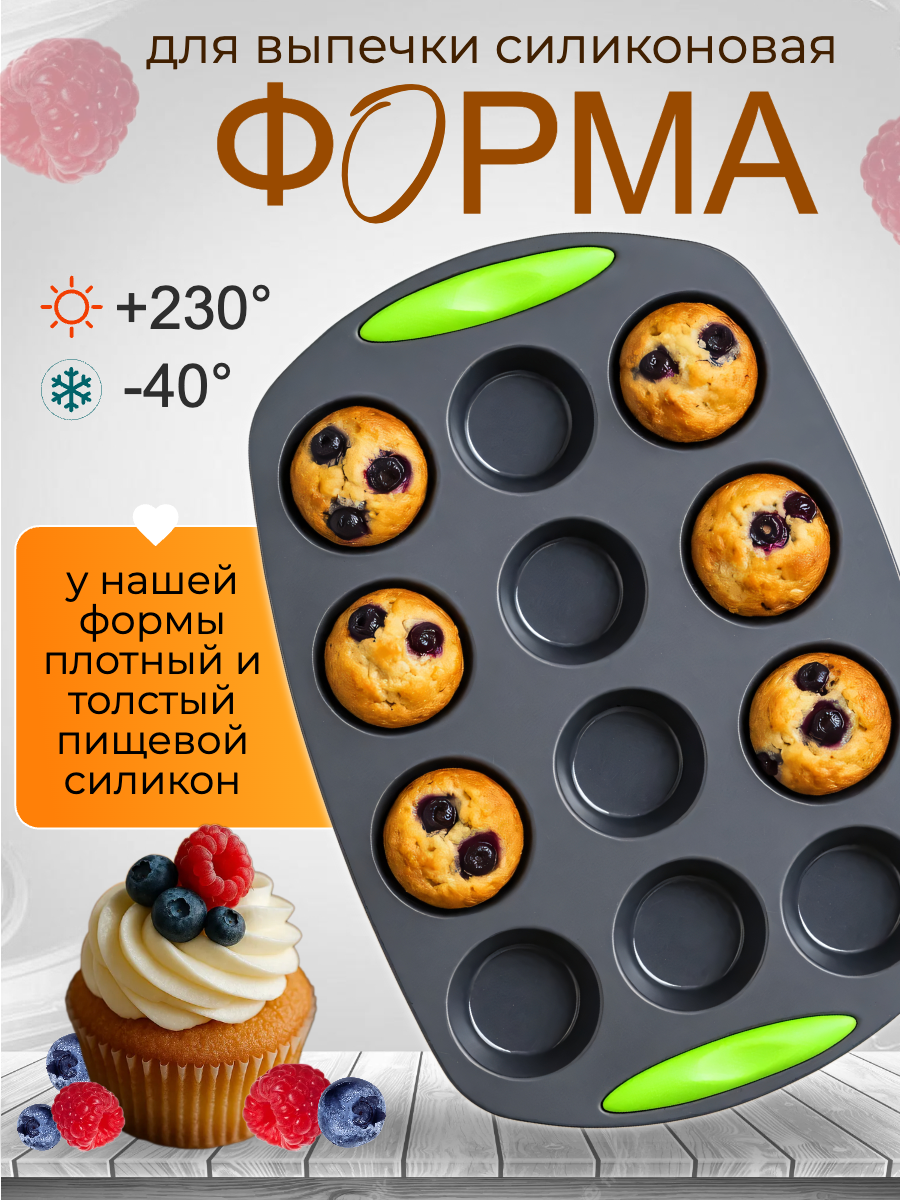 Форма для выпечки и запекания силиконовая для кексов, маффинов, капкейков, 12 ячеек