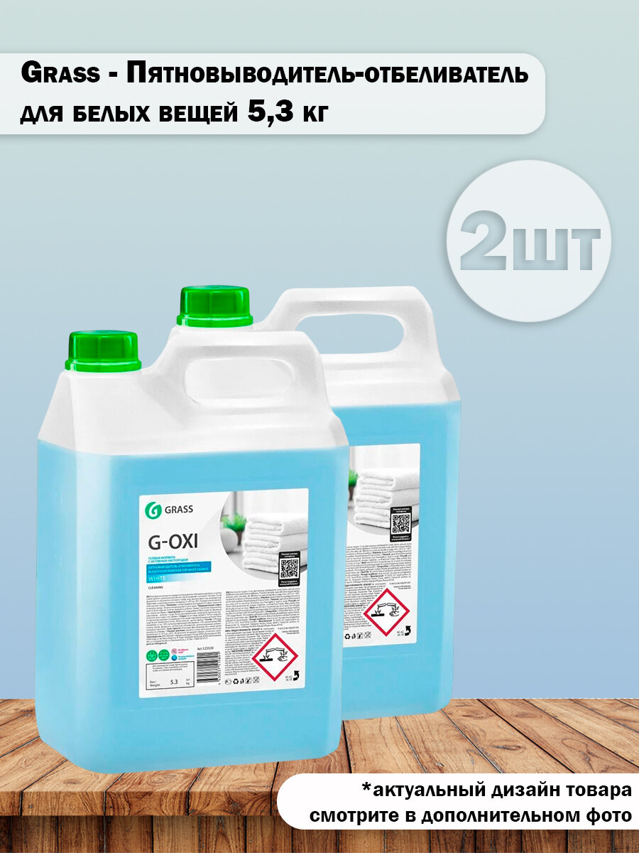 Набор 2 шт Grass G-Oxi White - Пятновыводитель-отбеливатель для белых вещей 5,3 кг