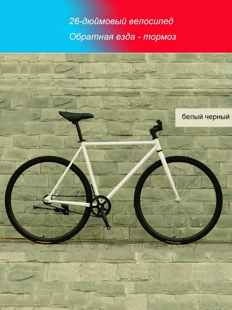 Велосипед DM-26sf с фиксированной передачей 26 дюймов, 30 ножевых колец