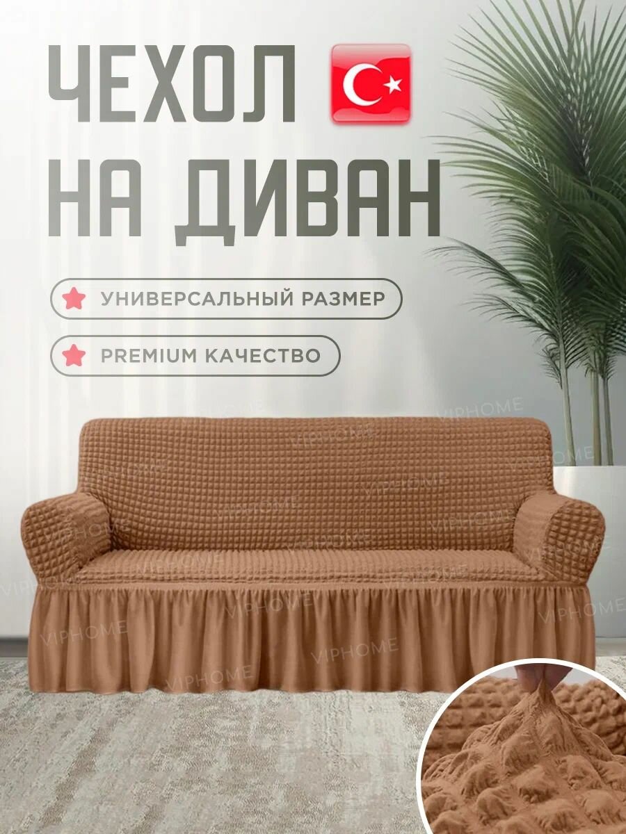 Чехол на диван трехместный с оборкой, универсальный, чехол на 3 местный диван на резинке, с подлокотниками