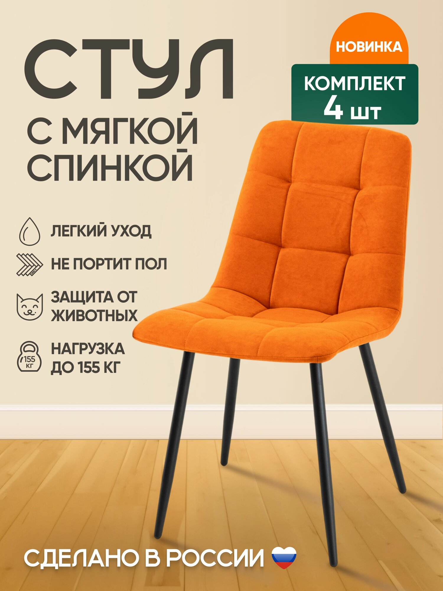 Комплект Стульев с мягкой спинкой (4 шт) Милан на черных металлических ножках/Оранжевый, черный