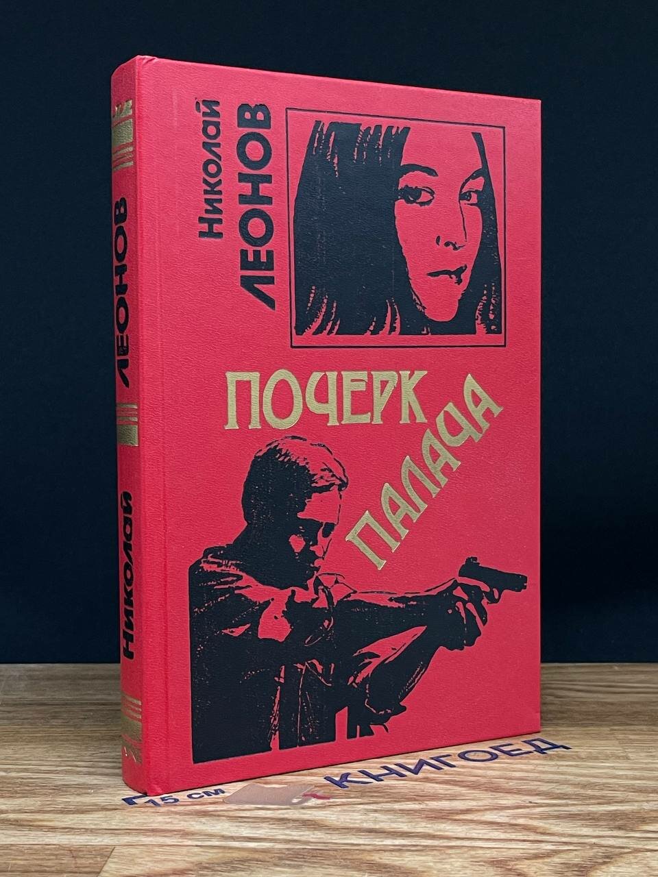 Книга. Почерк палача. Козырные валеты 1999 (2044505426789)