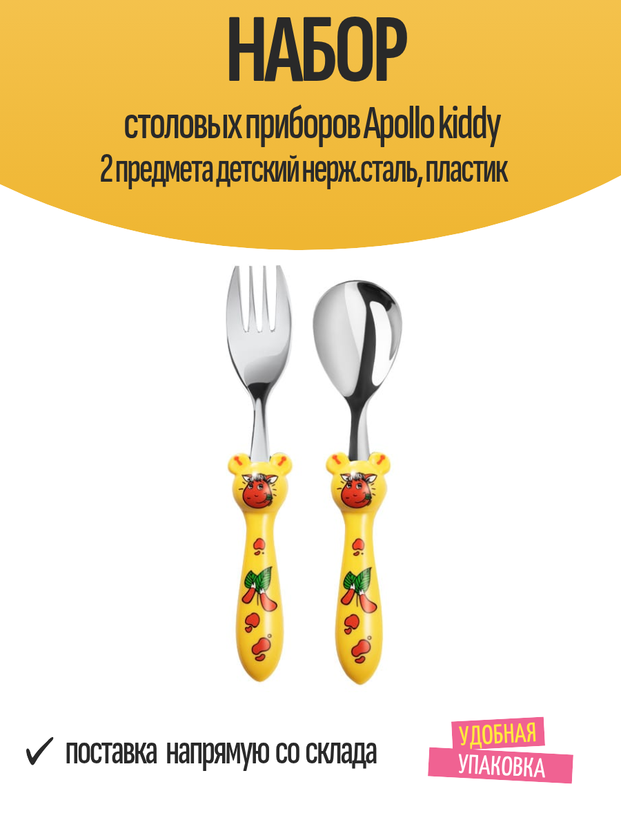 Набор столовых приборов Apollo kiddy 2 предмета детский нерж. сталь, пластик