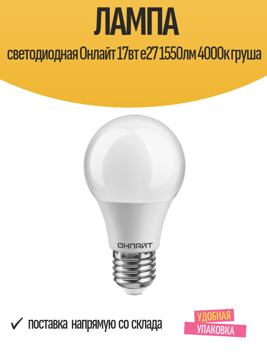 Лампа светодиодная Онлайт 17Вт, Е27, 1550Лм, 4000К, груша, 1 шт