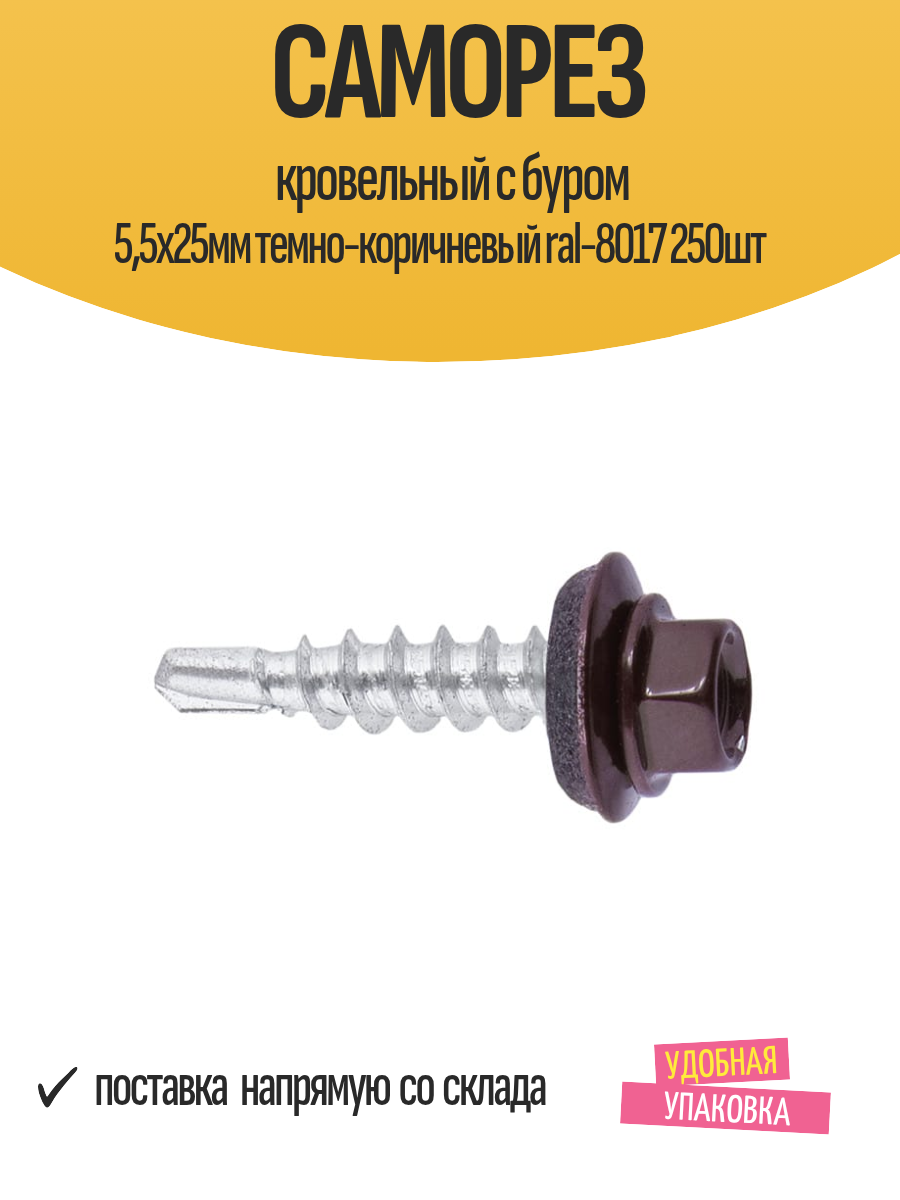 Саморез кровельный с буром 5,5х25мм темно-коричневый ral-8017 250шт