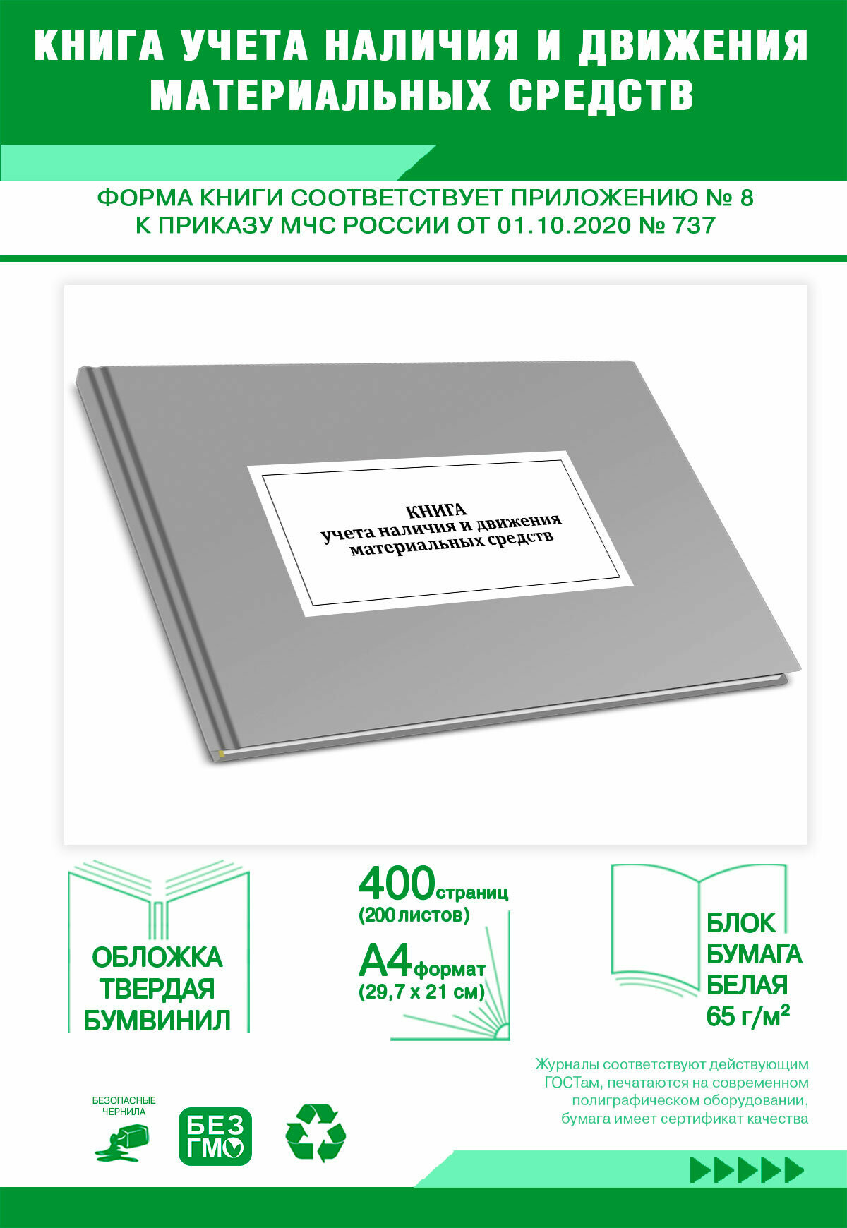 Книга учета наличия и движения материальных средств 400 страниц Твердый, серый, бумвинил