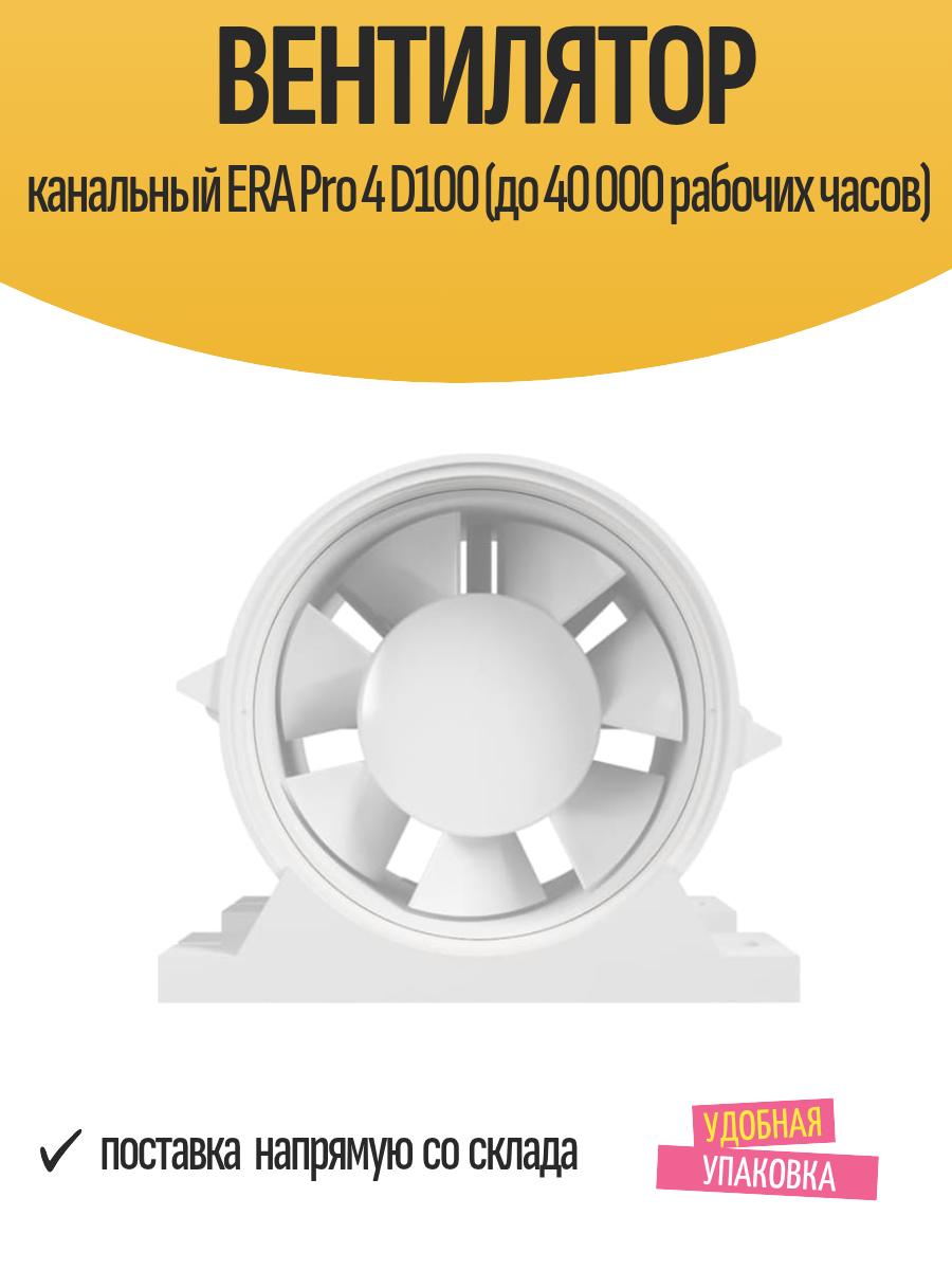Вентилятор канальный ERA Pro 4 D100 (до 40 000 рабочих часов)
