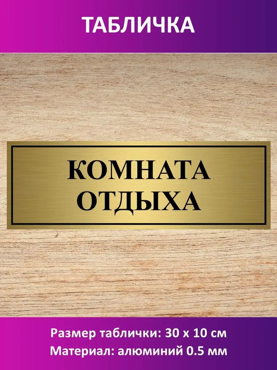 Табличка "Комната отдыха".