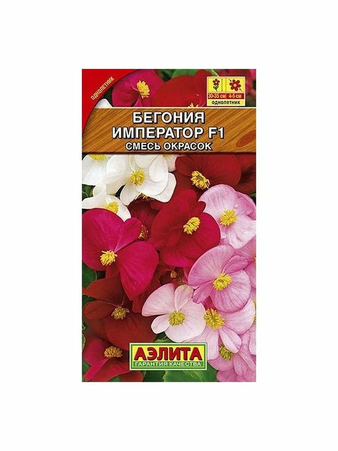 Семена Бегония вечноцветущая Император F1, смесь, однолетник, комнатные, Аэлита, 1 пачка - 10 семян