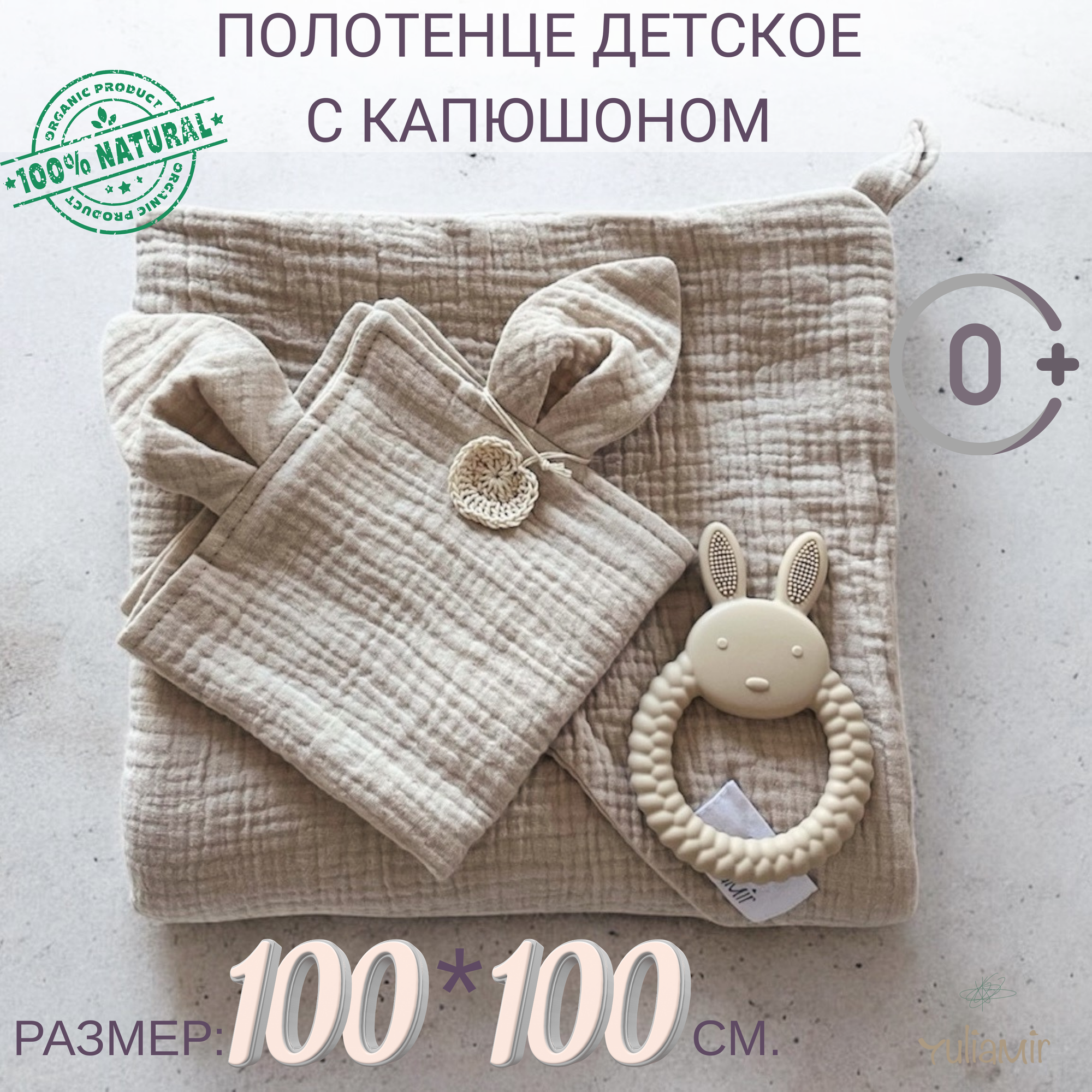 Полотенце для детей YuliaMir с капюшоном на уголке 100*100 и полотенце для рук с ушками 28*28, 100% хлопок, латте