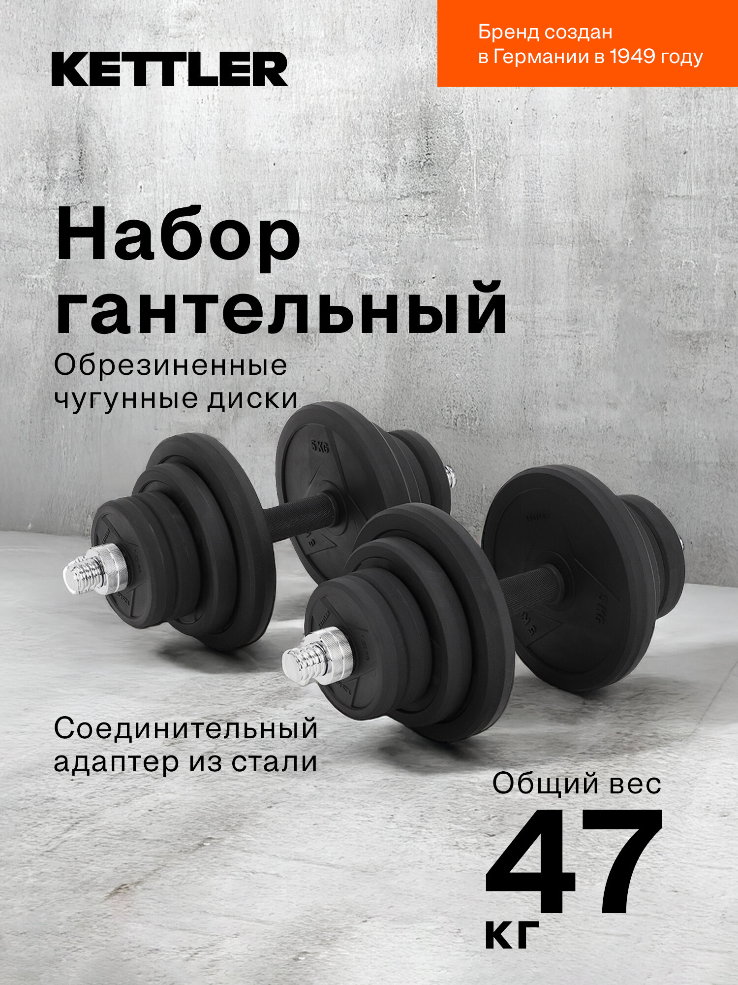 Комплект наборных гантелей KETTLER, 47 кг