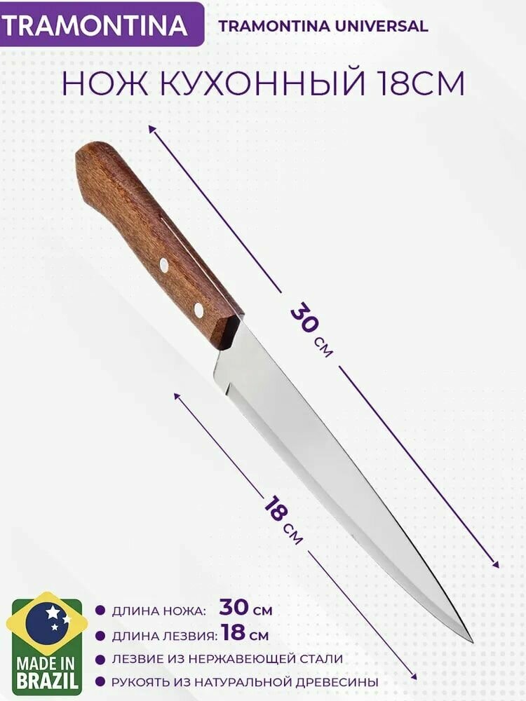 Нож Tramontina Universal кухонный 18см 22902/007