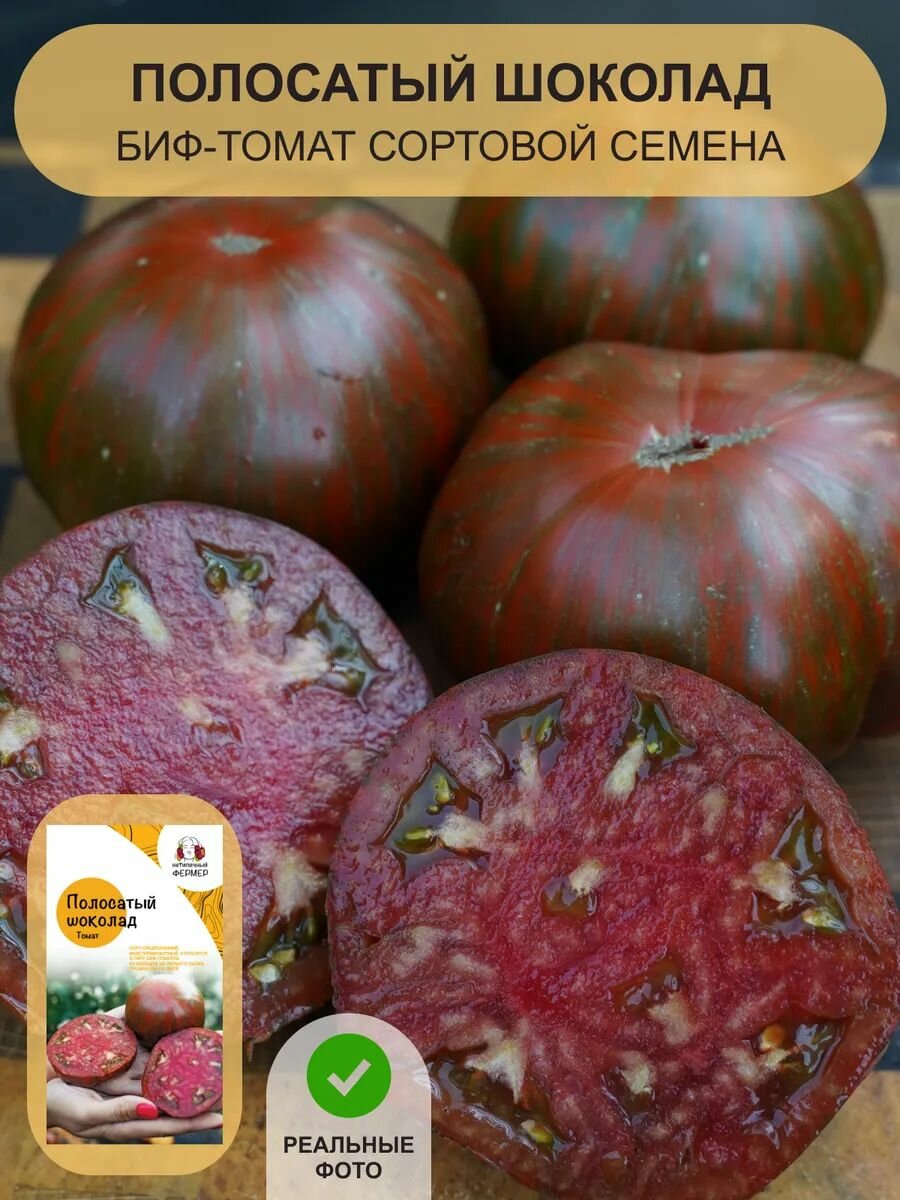 Семена томатов Нетипичный фермер Полосатый шоколад, для теплицы, 10 шт