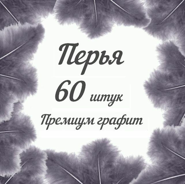 Перья Премиум декоративные 60 штук (12-15 см) Цвет графит.