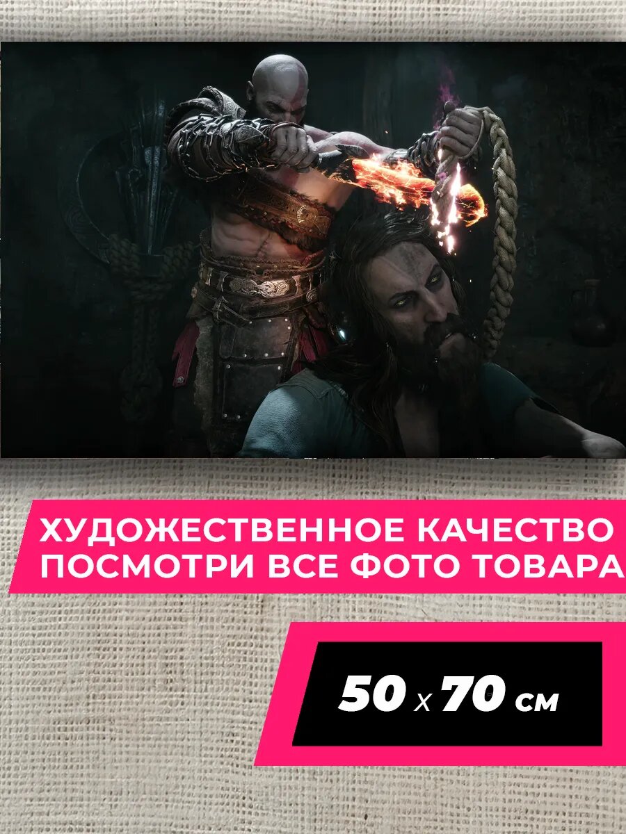 Постер Бог Войны на стену 33 God of war 50 на 70, матовая фотобумага премиум качества