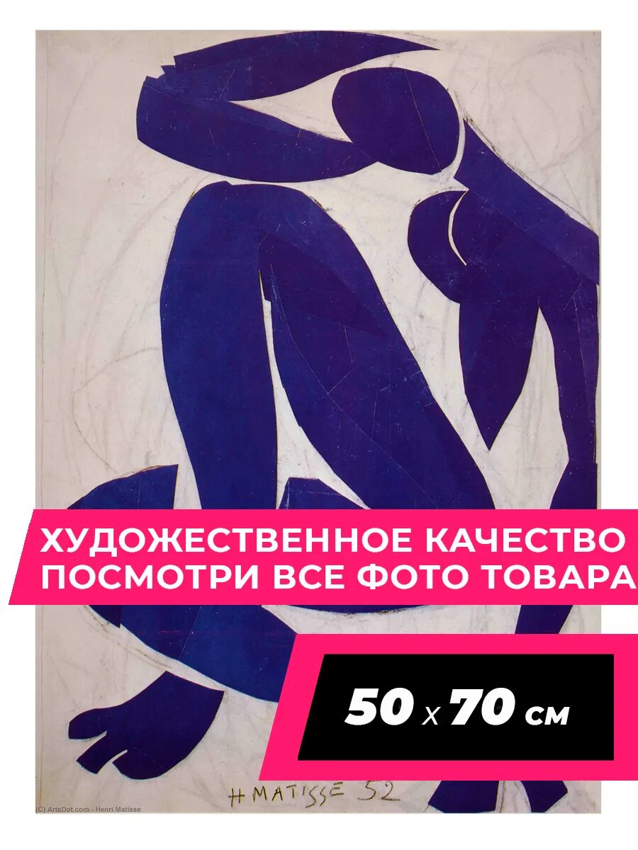 Постер Матисс на стену 55 Henri Matisse 50 на 70, матовая фотобумага премиум качества