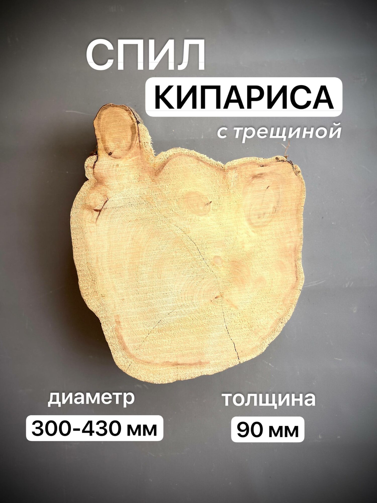 Спил Кипариса с трещиной, диаметр 30-43 см, толщина 9 см, 1шт