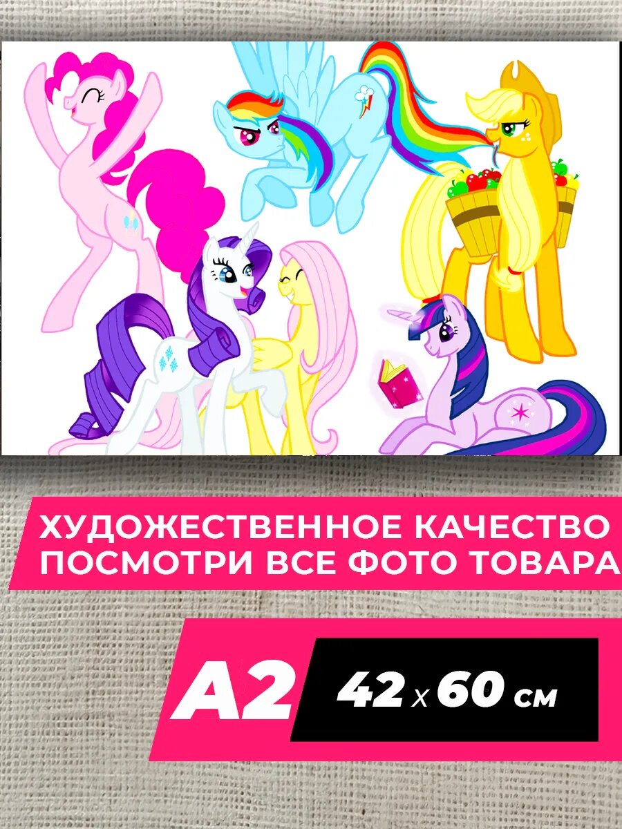 Постер Май Литтл Пони на стену 41 My Little Pony A2, матовая фотобумага премиум качества