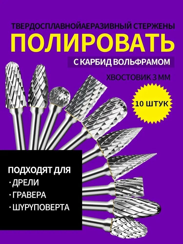 Набор Борфрез из карбида вольфрама твердосплавные абразивные с алмазным напылением 10штук, хвостовик 3 мм по металлу/Фреза шарошки по металлу, пластику, дереву, граверу и камню, алюминию для дрели