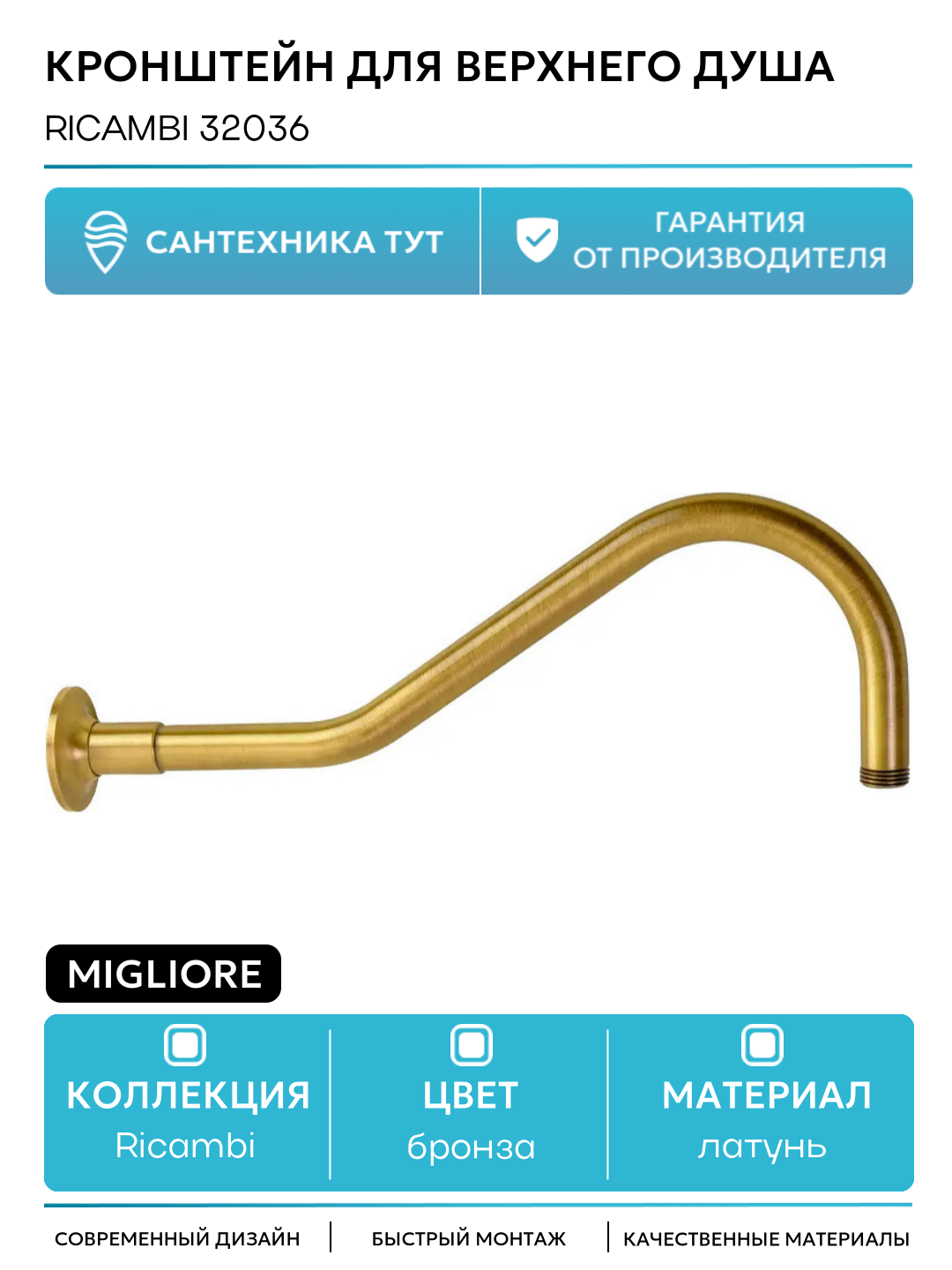 Кронштейн для верхнего душа Migliore Ricambi 32036 цвет Бронза латунь