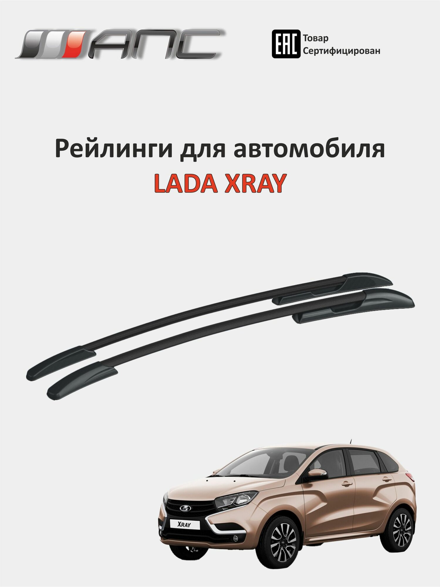 Рейлинги для автомобиля LADA XRAY (2015-2022), АПС, черный-черный