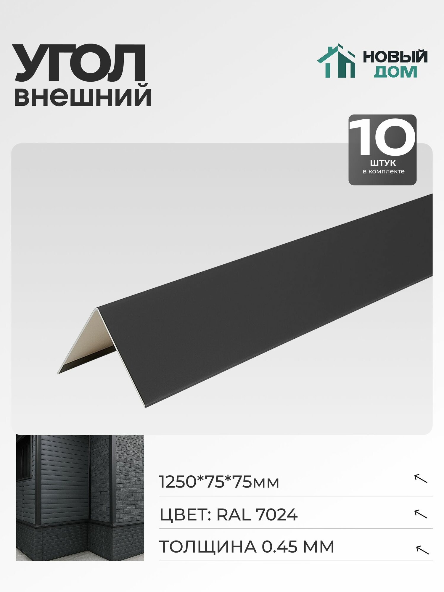 Угол внешний (наружный) 75х75мм Длина 1250мм, Серый (RAL 7024), 0,45мм, комплект 10 шт.