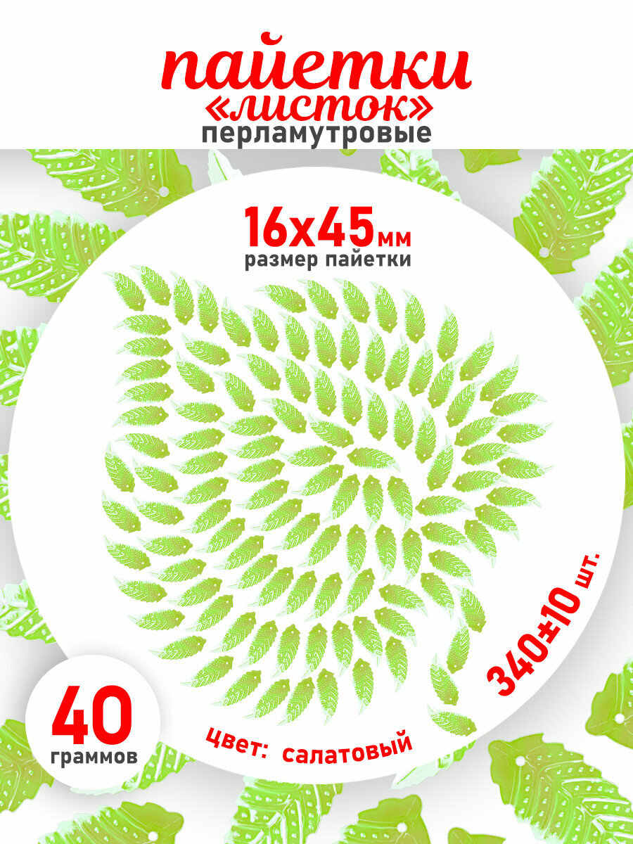 Пайетки "Листок" перламутровые 16 х 45 мм (салатовый 42), 40 гр.