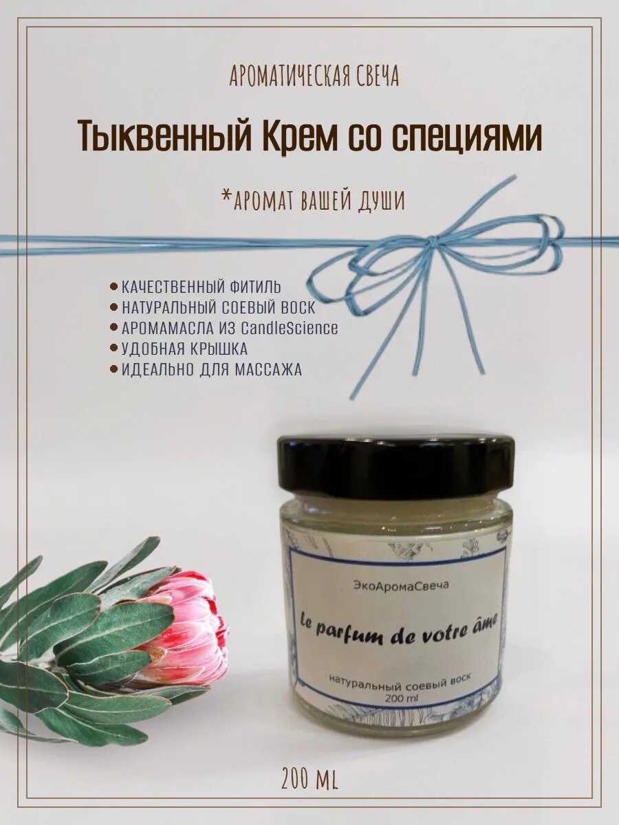 Свеча ароматическая Тыквенный Крем со специями 200ml