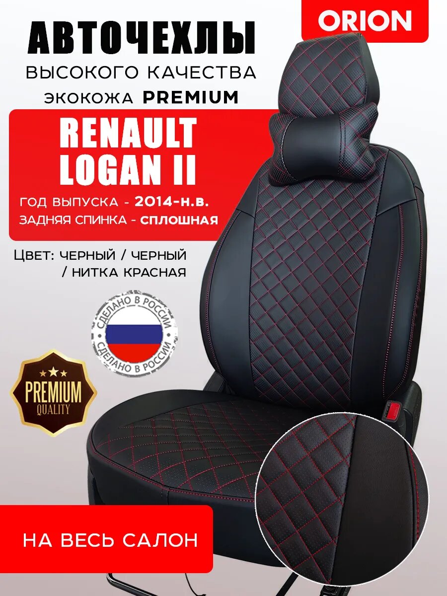 Автомобильные чехлы для Renault Logan II на весь салон