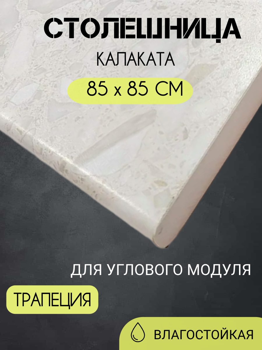 Столешница кухонная угловая трапеция, ширина 85 х 85 см, цвет калаката