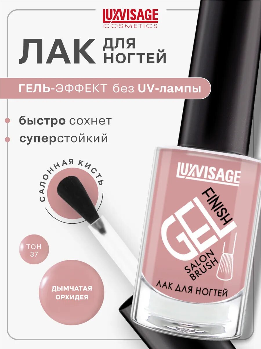 Лак для ногтей LUXVISAGE GEL finish, тон 37, серо-лиловый, глянцевый, стойкость до 5 дней