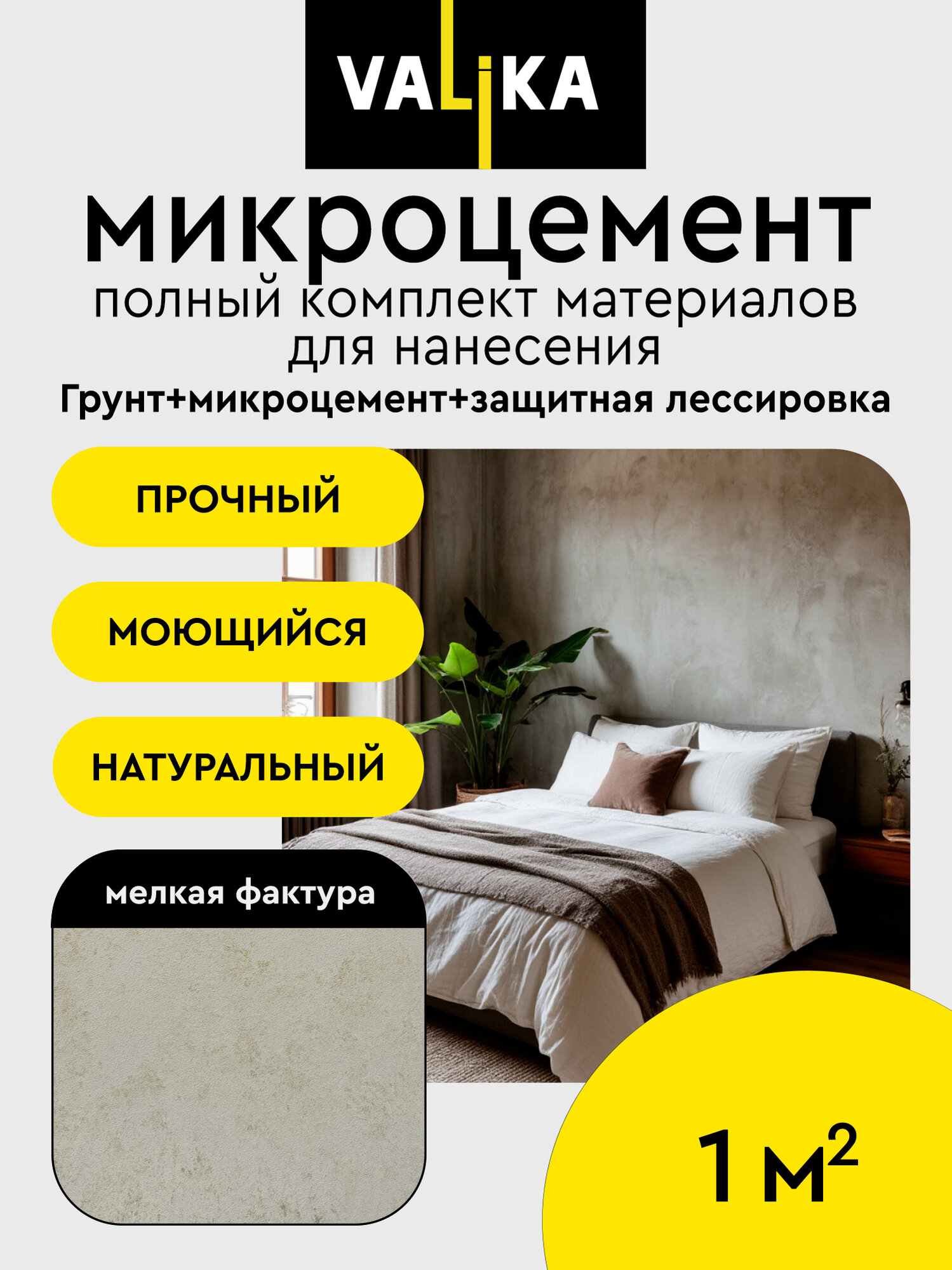 Микроцемент для стен Valika, мелкая фракция, 1 кв. м, для сухих помещений, Цвет VL1038