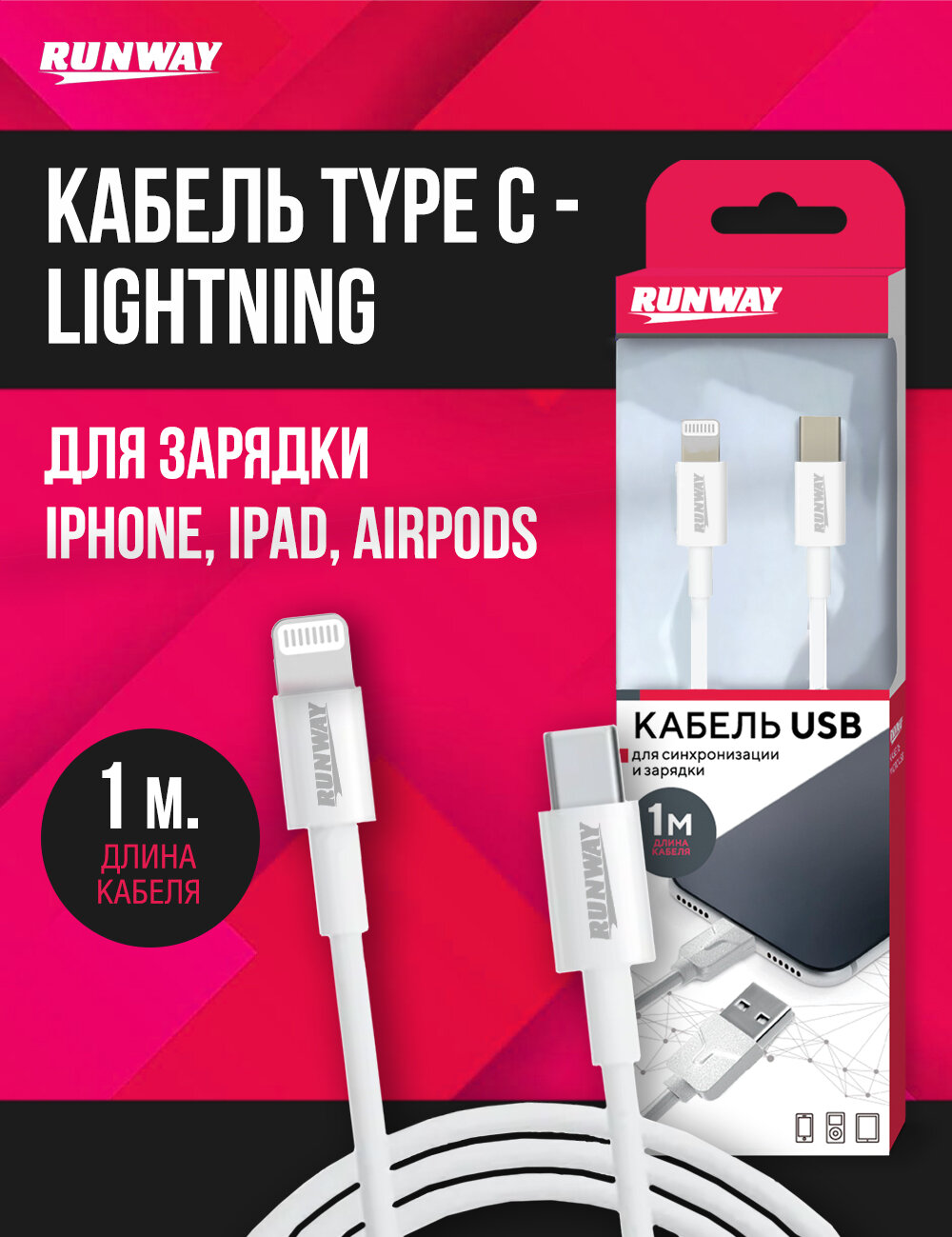 Кабель для зарядки и передачи данных Type C - Lightning, 1 м, белый / RUNWAY / RR340-Cl/ Для телефона Iphone/ iPad