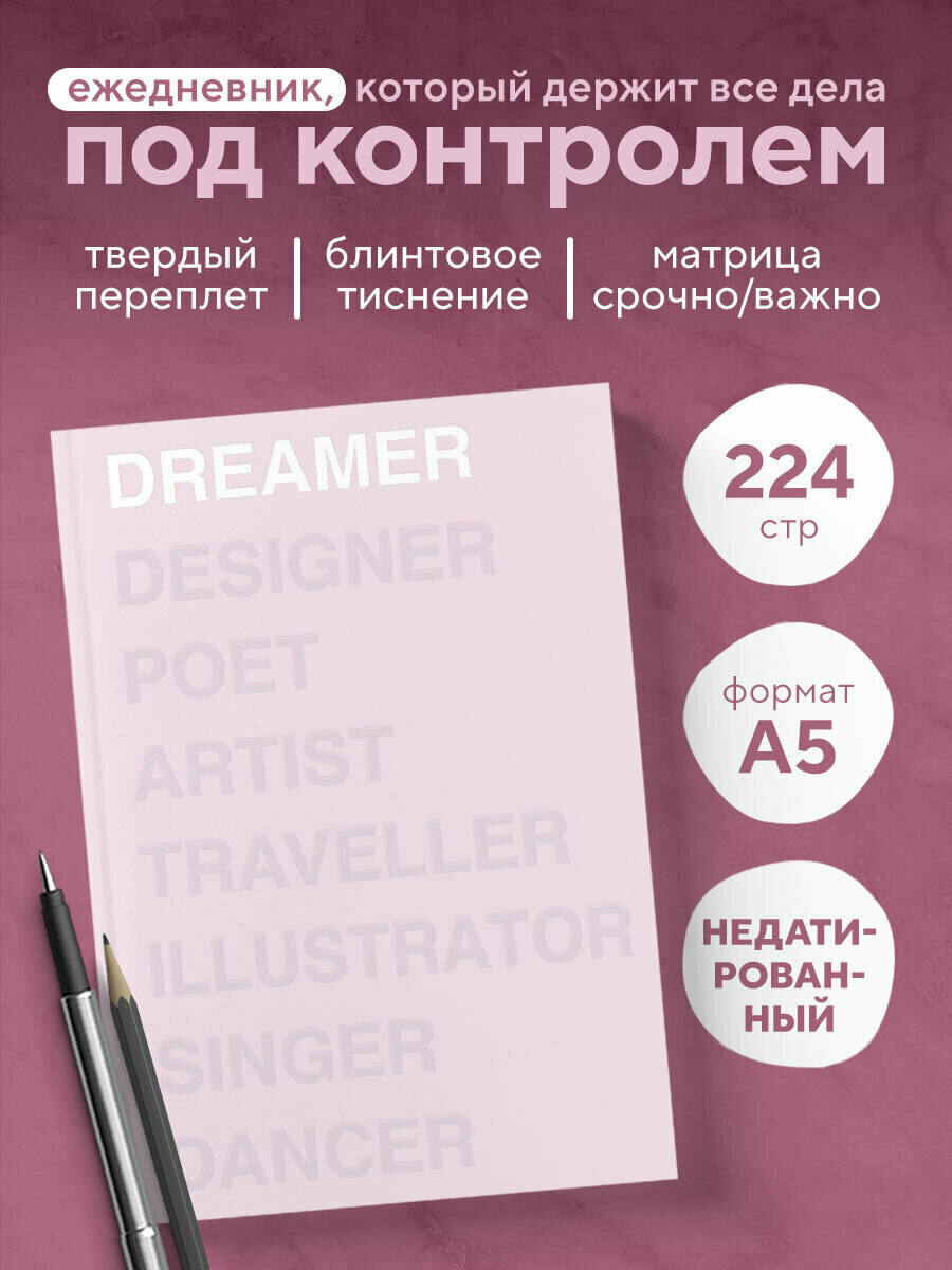 Автора нет. Ежедневник Dreamer (розовый). А5, твердый переплет, блинтовое тиснение, 224 стр.
