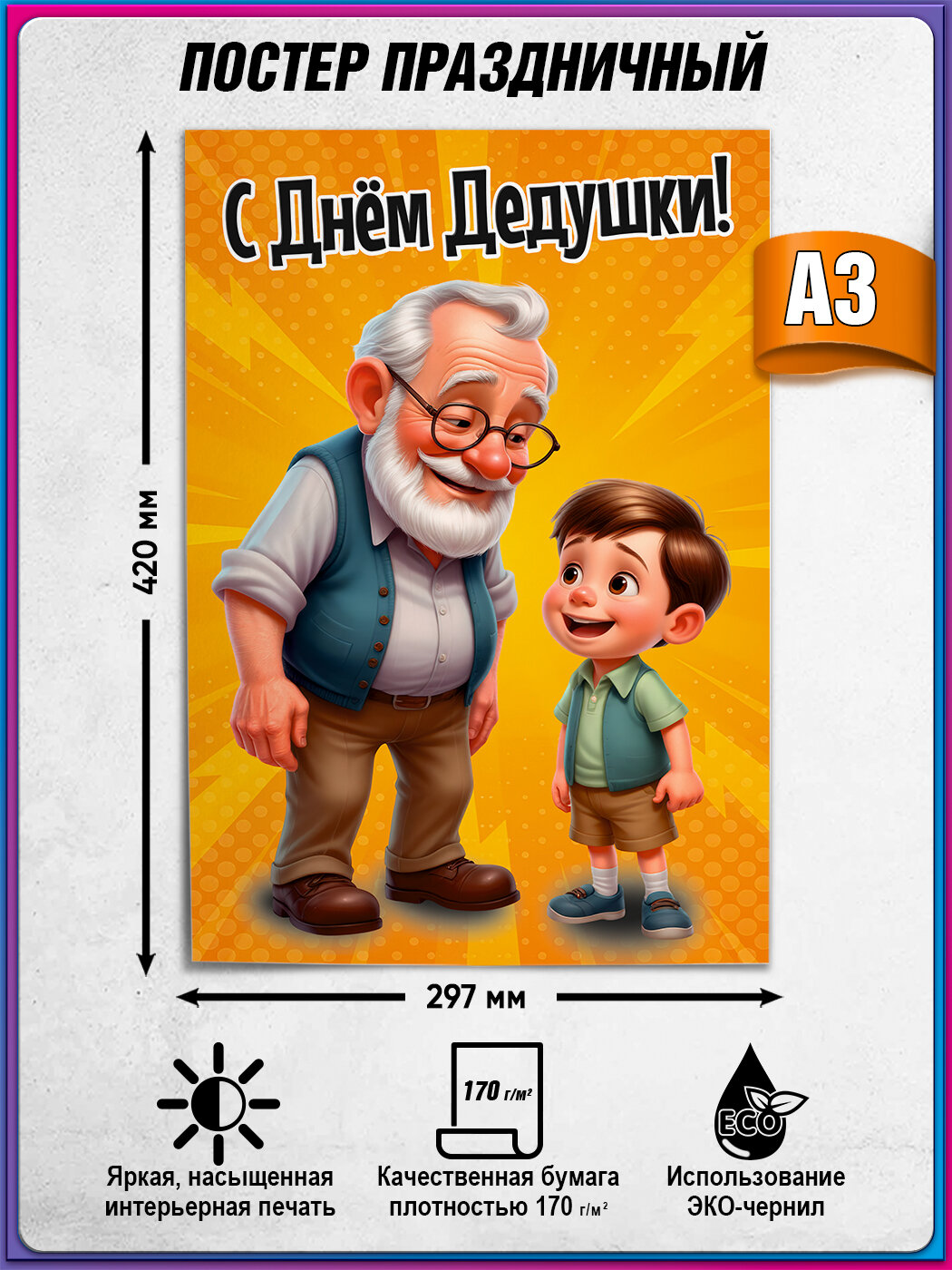 Плакат ко Дню Дедушки 22 января, формат А3 (30х42 см)