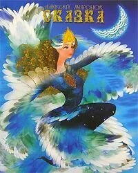 Алексей Миронов. Сказка