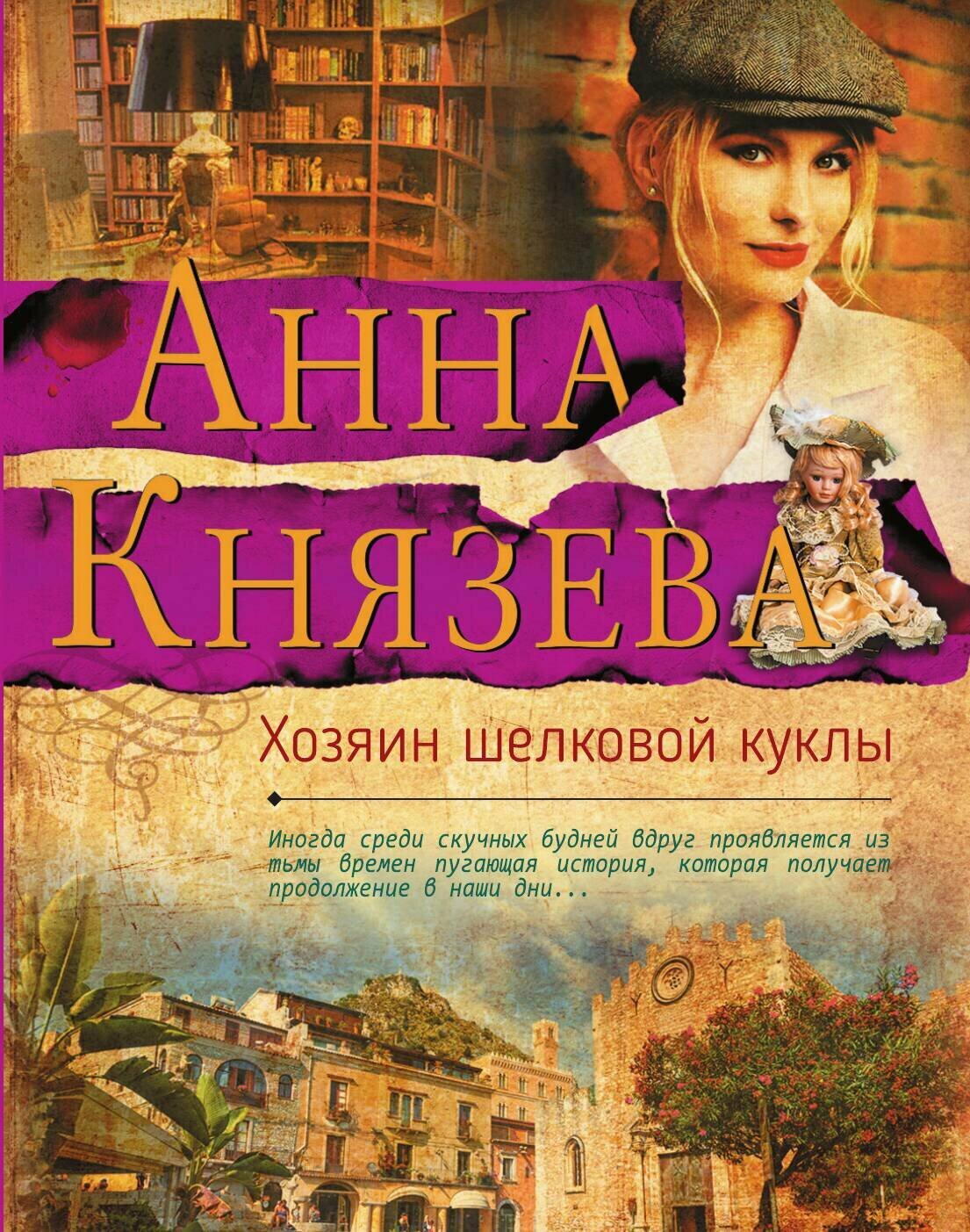 Хозяин шелковой куклы