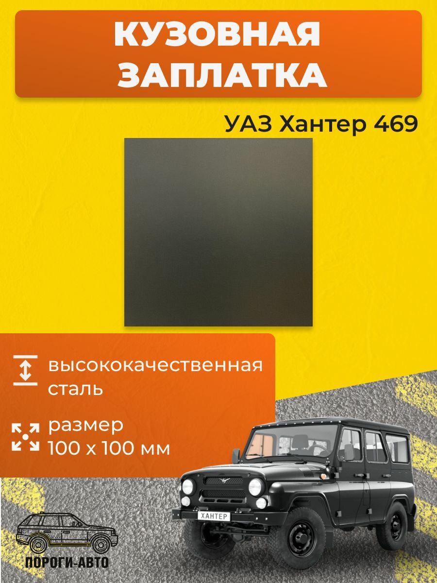 Кузовная заплатка 100х100мм для УАЗ Хантер 469, холоднокатаная сталь толщина 0.8-1.0мм