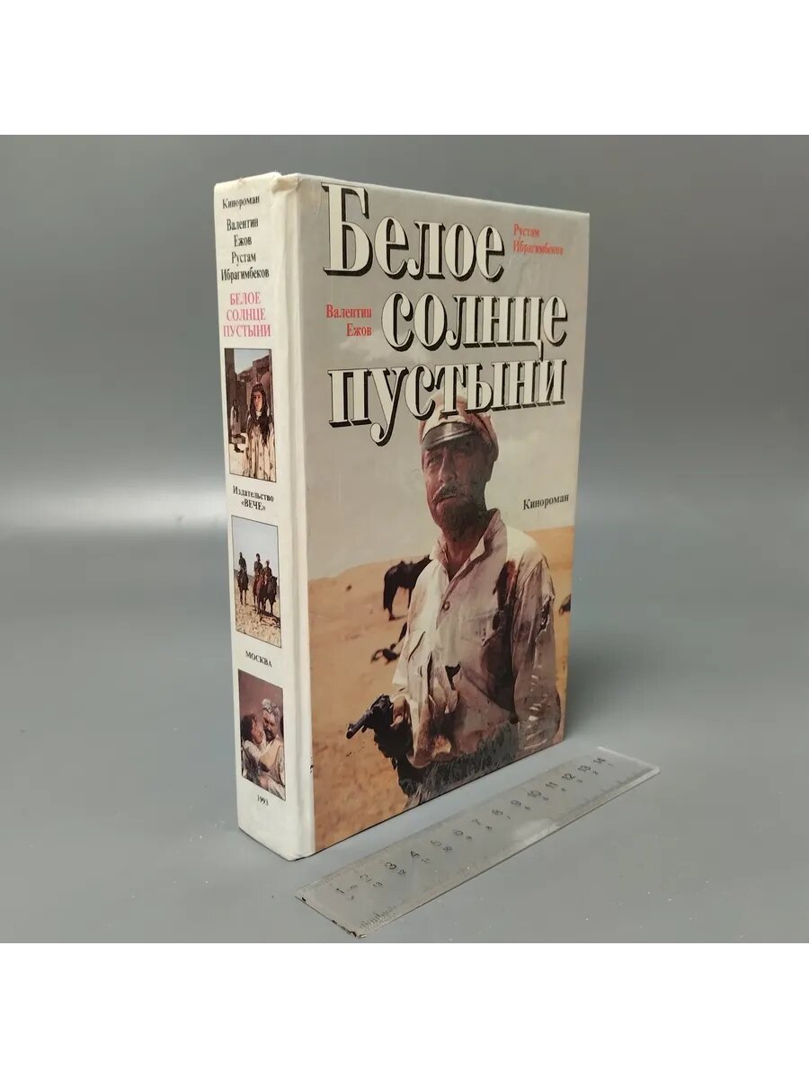 Белое солнце пустыни. Сборник остросюжетной прозы. 1993