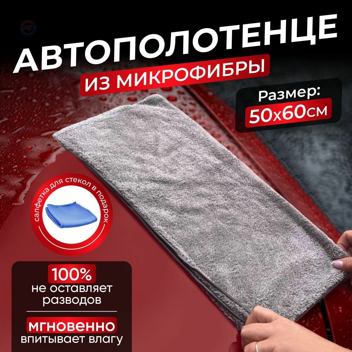 Микрофибра для автомобиля 2 шт 60х50 см - полотенце для сушки и уборки авто, салфетки для чистки кузова и стекол без разводов